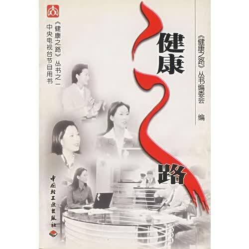 健康之路 word格式下载